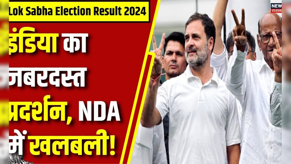 Lok Sabha Election Result 2024 : इंडिया गठबंधन को बढ़त, NDA में खलबली ...