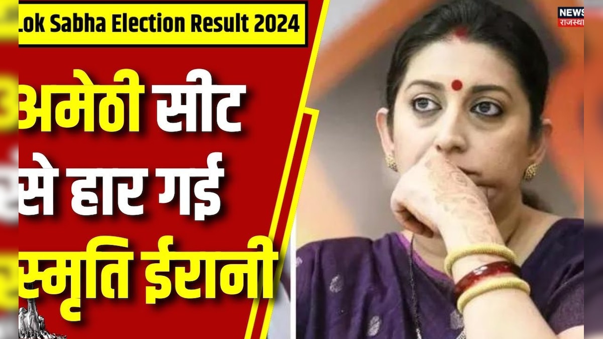 Lok Sabha Election Result 2024 : अमेठी सीटसे हार गई Smriti Irani ... Lok Sabha Election Result 2024 : अमेठी सीटसे हार गई Smriti Irani ...