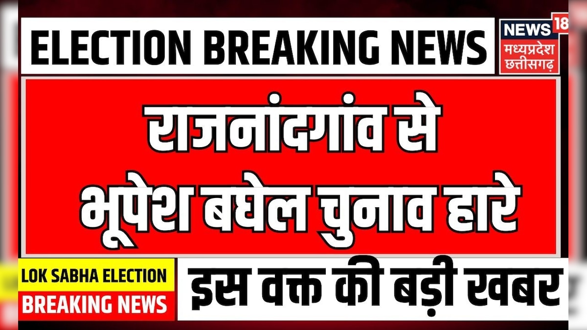 Lok sabha Election Result : Rajnandgaon से हारे Bhupesh Baghel | Breaking News | N18ER ...