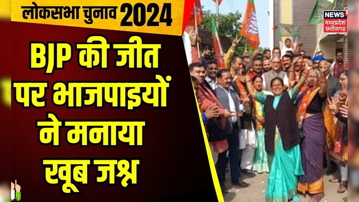 Lok sabha Election Result : BJP की जीत पर भाजपाइयों ने मनाया खूब जश्न ...