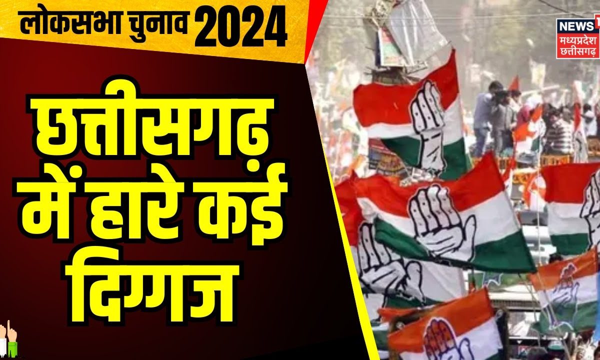 Lok sabha Election Result : Chhattisgarh में हारे कई दिग्गज | N18ER ...