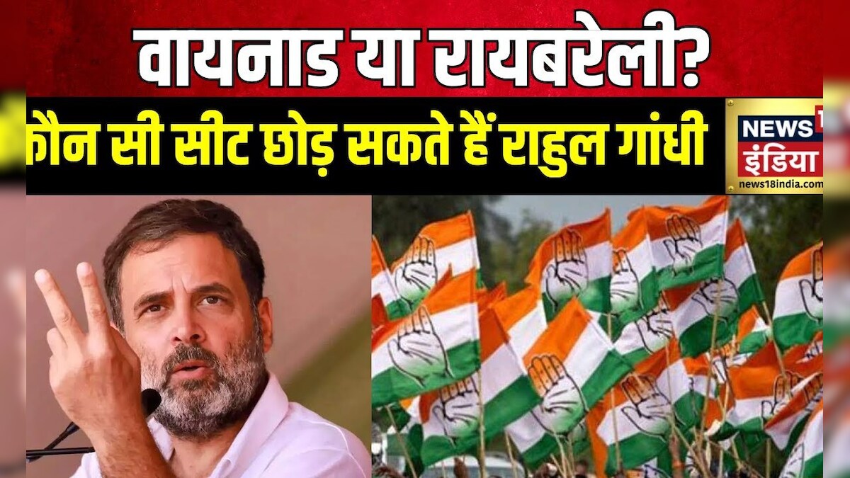 Lok Sabha Election Results: Wayanad Seat छोड़ सकते हैं Rahul Gandhi ...