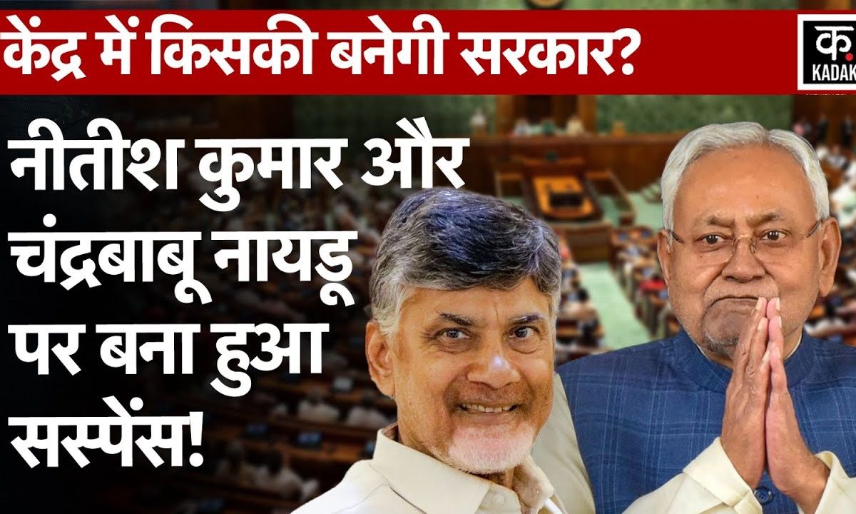 Lok sabha Election Result 2024: Nitish Kumar और Chandrababu Naidu पर टिकी है नजरें! | bihar ...