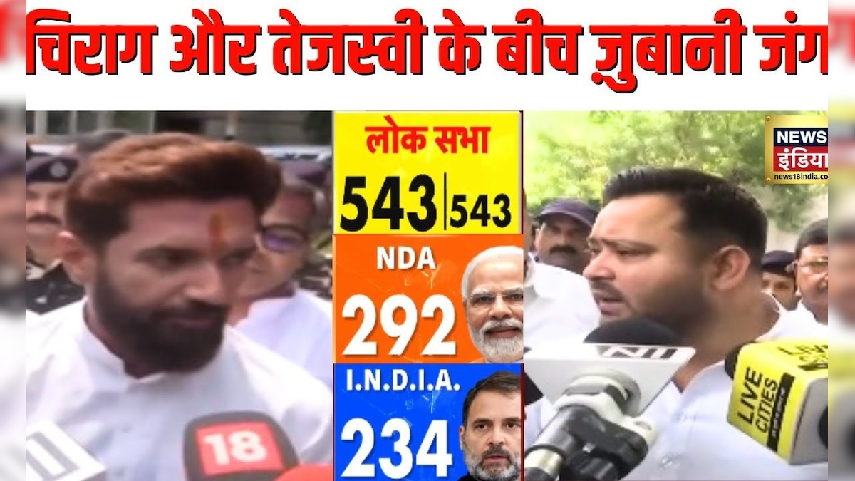 Lok Sabha Election Results: Chirag Paswan और Tejashwi Yadav के बीच ज़ुबानी जंग | Bihar Politics ...