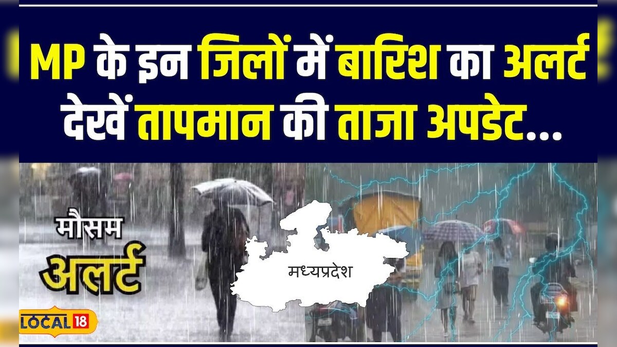 MP Monsoon Update: मध्य प्रदेश में मानसून की दस्तक, जानें आपके जिले का हाल | #local18 – News18 हिंदी