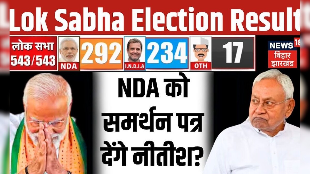 Lok Sabha Election Result: NDA को समर्थन पत्र देंगे Nitish ?, क्या करेंगे Chandrababu Naidu ...