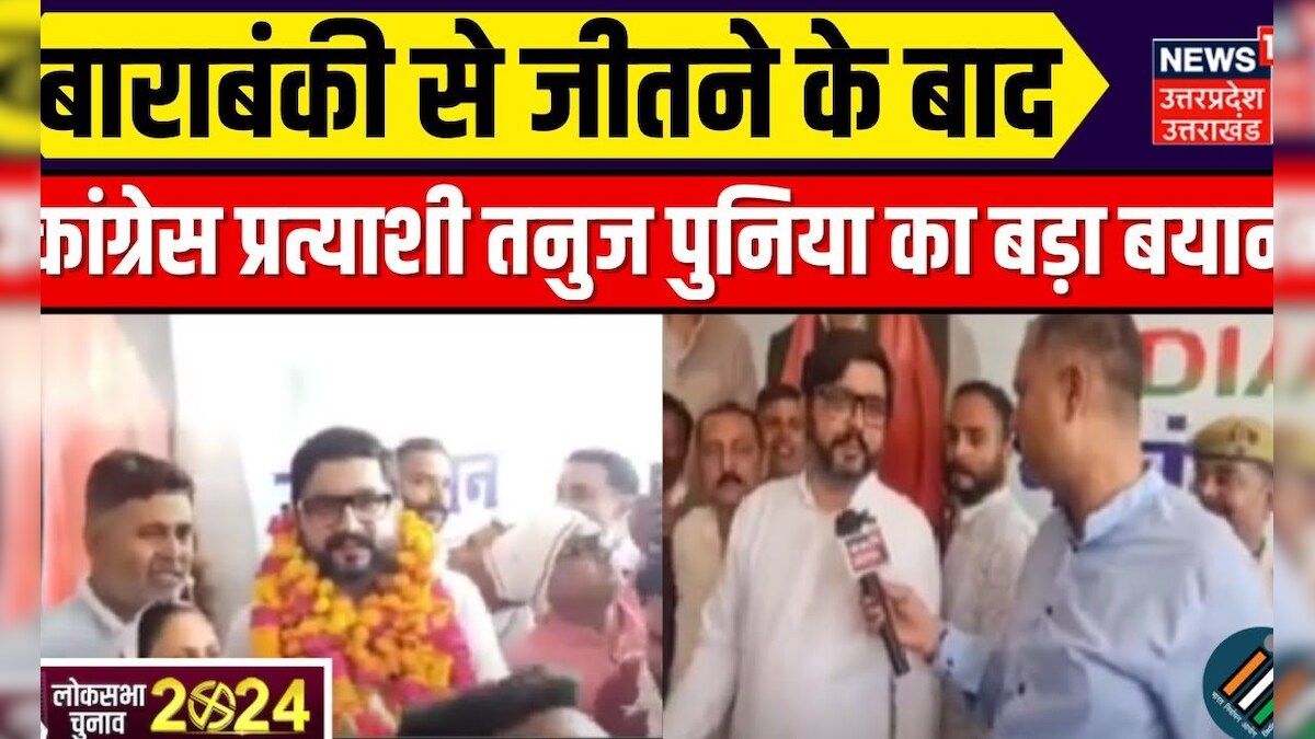 Lok Sabha Election Result 2024: Barabanki से जीतने के बाद Tanuj Punia ...