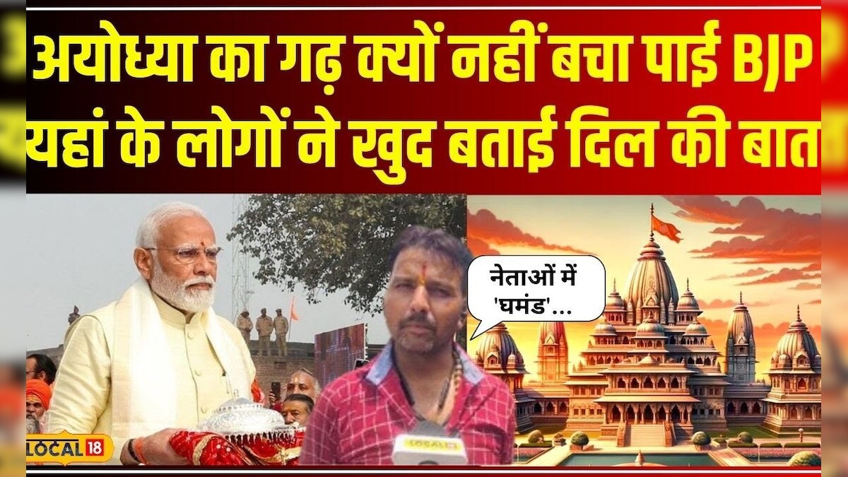 Lok Sabha Election 2024: Ayodhya में क्यों हारी BJP? जनता ने दिया जवाब | BJP Vs Congress # ...