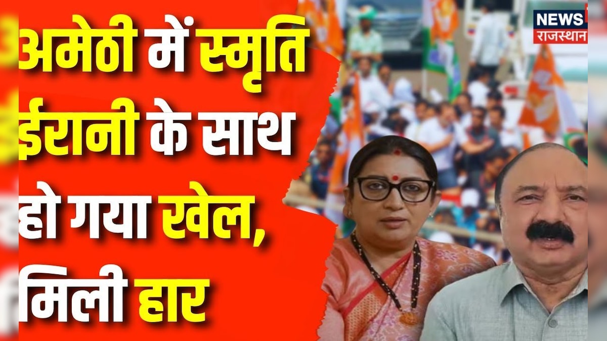 Lok Sabha Election Result 2024 : Amethi की जनता ने क्यों Smriti Irani ... Lok Sabha Election Result 2024 : Amethi की जनता ने क्यों Smriti Irani ...