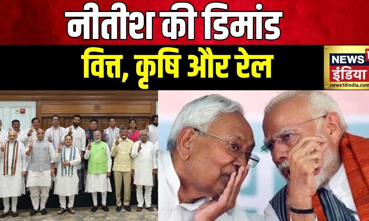 Nitish Kumar Demand to BJP : नीतीश कुमार ने की 3 मंत्रालयों की डिमांड | Nitish Kumar | Bihar ...