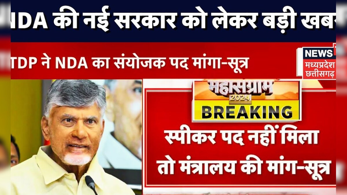 Lok Sabha Election 2024 Result : TDP ने NDA से लोकसभा स्पीकर पद मांगा- सूत्र | Chandrababu Naidu ...