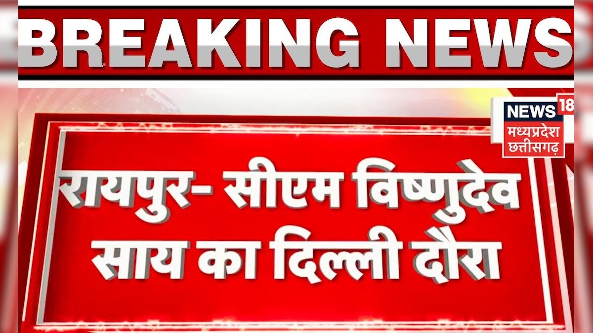 Lok Sabha Election Result 2024 : आज Delhi जाएंगे CM Vishnu Deo Sai, BJP ...