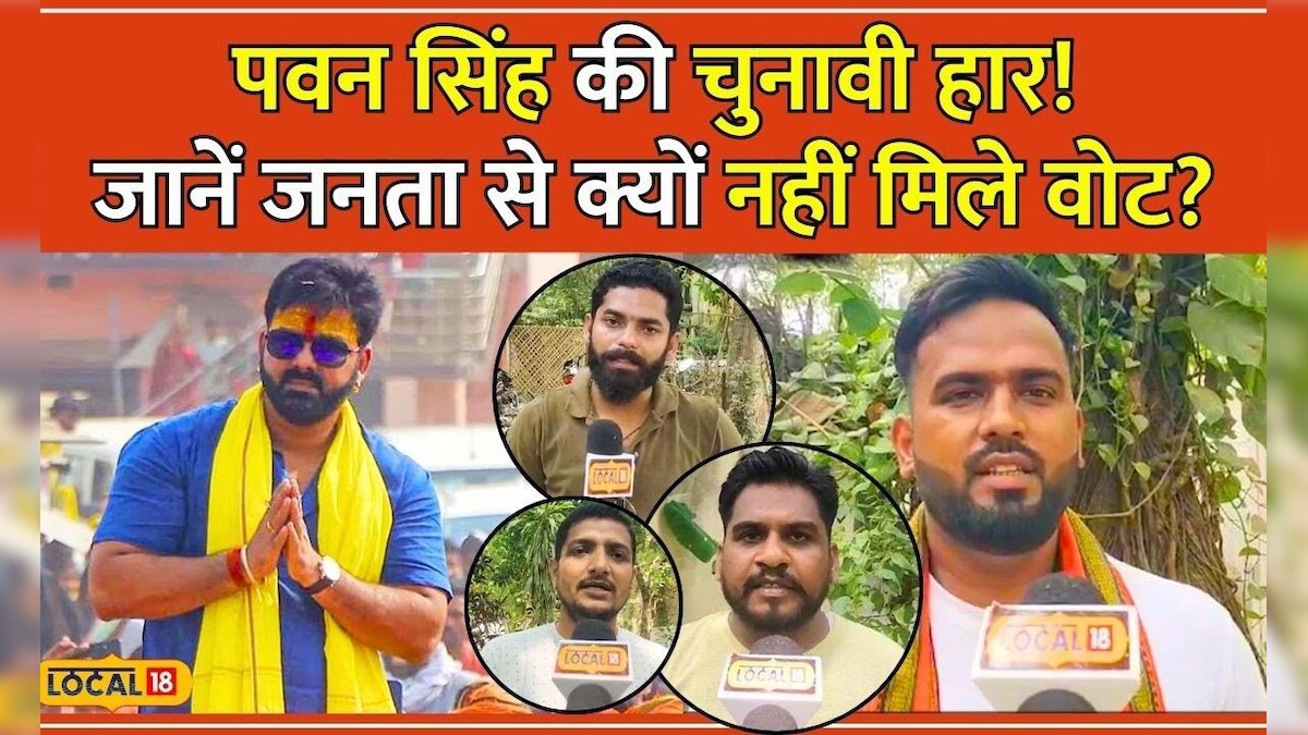 Lok Sabha Election Result 2024: Bhojpuri Power Star Pawan Singh को चुनावी झटका! #local18 ...