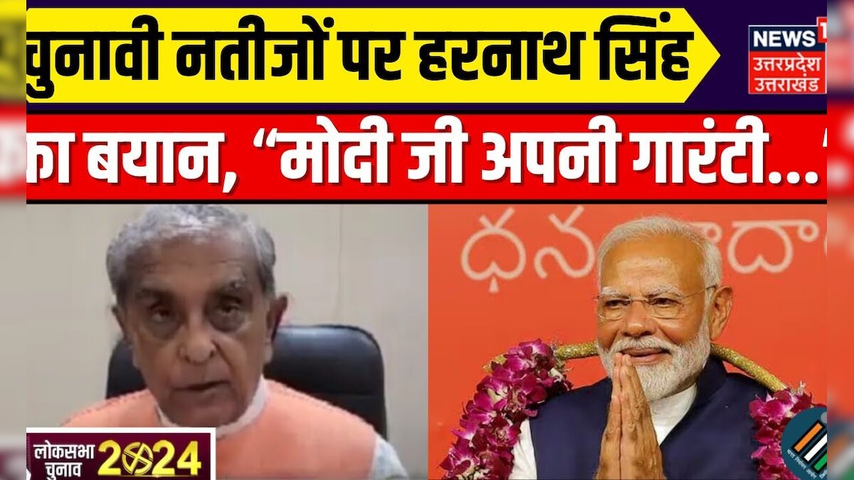 Lok Sabha Election Result 2024: चुनावी नतीजों पर Harnath Singh का बयान ...