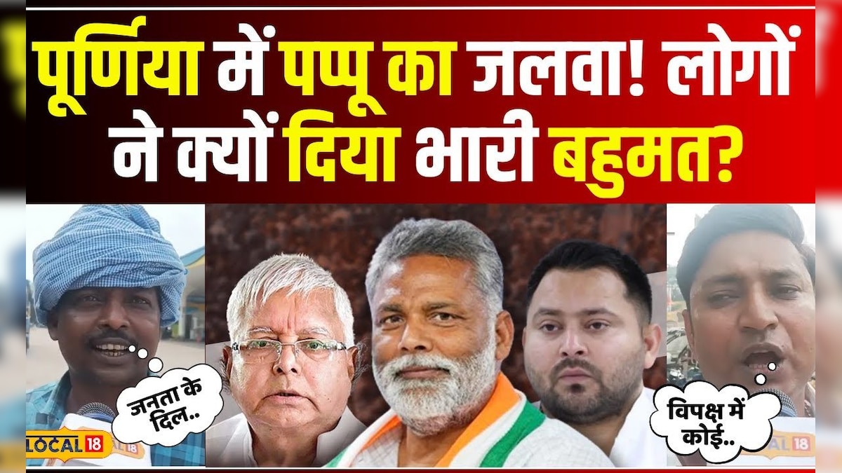 Lok Sabha Election Results 2024: Purnia में Pappu Yadav की जीत का राज़! Bihar Politics #local18 ...