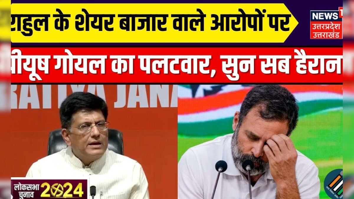 Piyush Goel Press Conference: Rahul के शेयर बाजार वाले आरोपों पर पीयूष ...