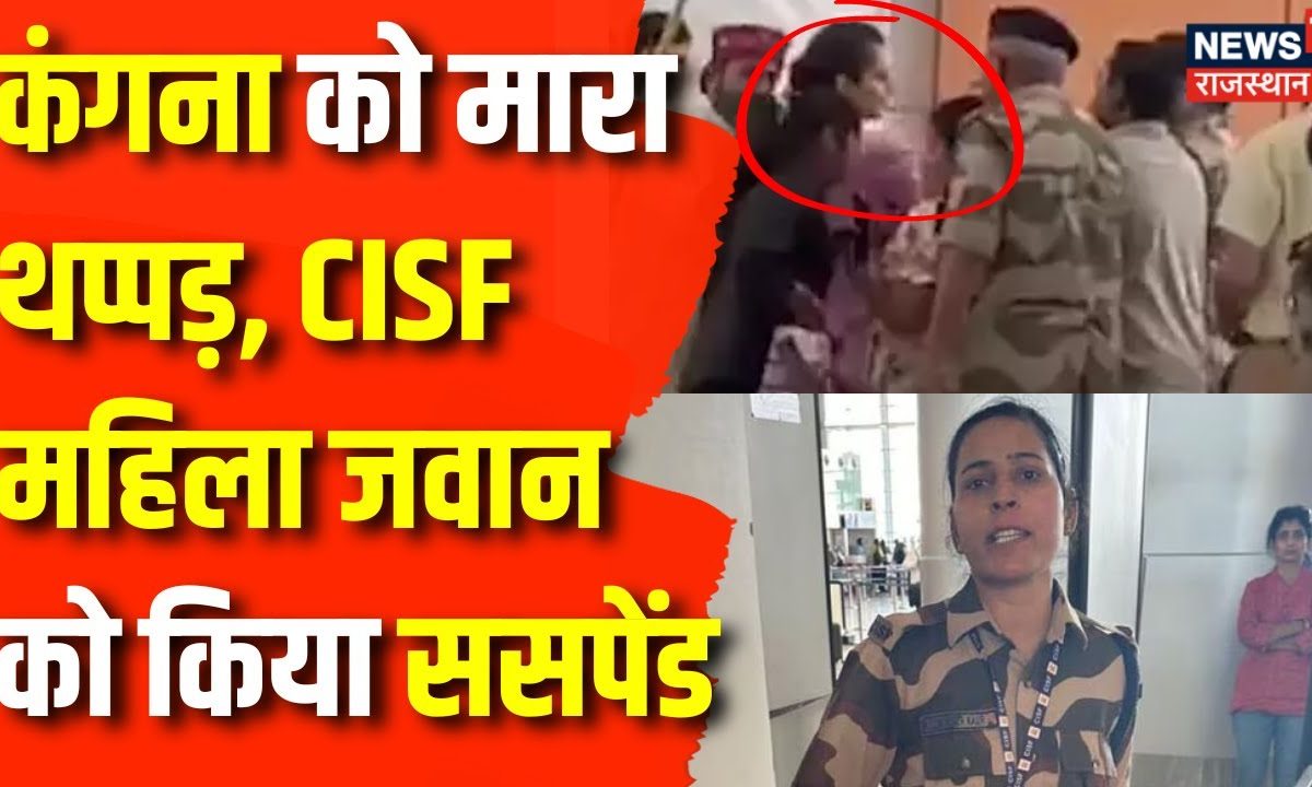Kangana Ranaut Slap News : Kangana Ranaut को थप्पड़ मारने वाली CISF महिला जवान Suspend | Top ...