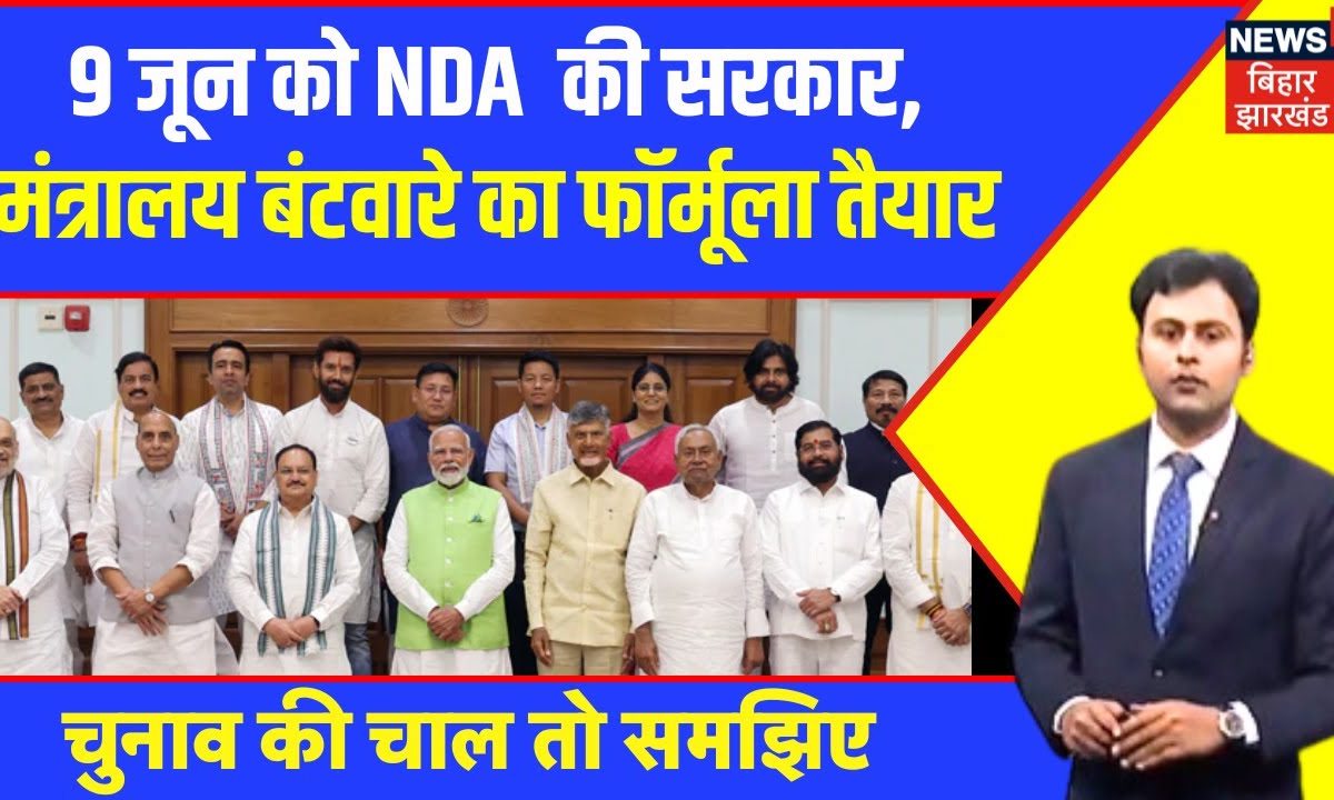 Chunav Ki Chal To Samajhiye: 9 जून को तीसरी बार शपथ लेंगे PM Modi | PM ...