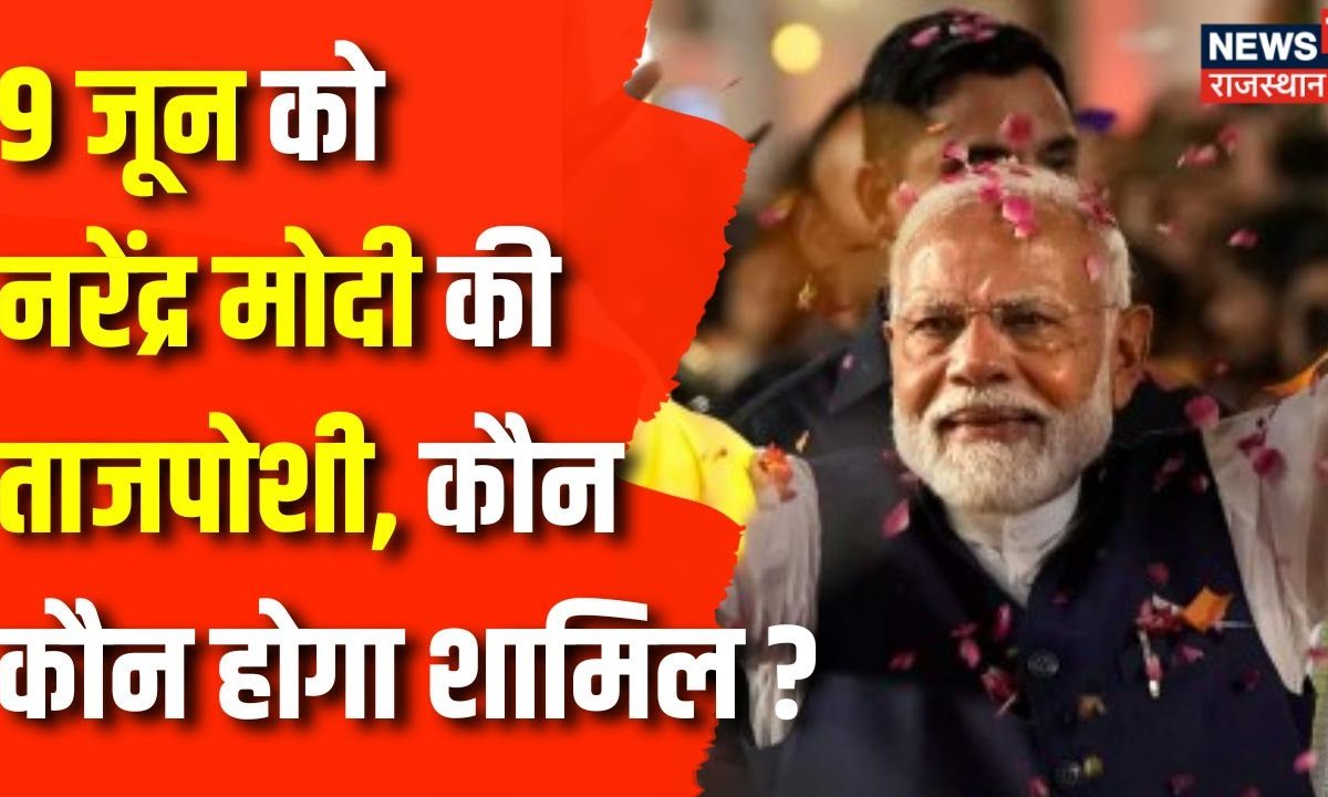 Lok Sabha Election Result 2024 : Narendra Modi के शपथ ग्रहण में कौन कौन ...
