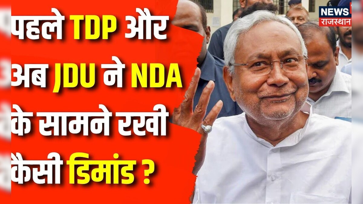 Lok Sabha Election Result 2024 : TDP के बाद अब JDU ने क्या कर दी Demand ? Nitish Kumar | Top ...