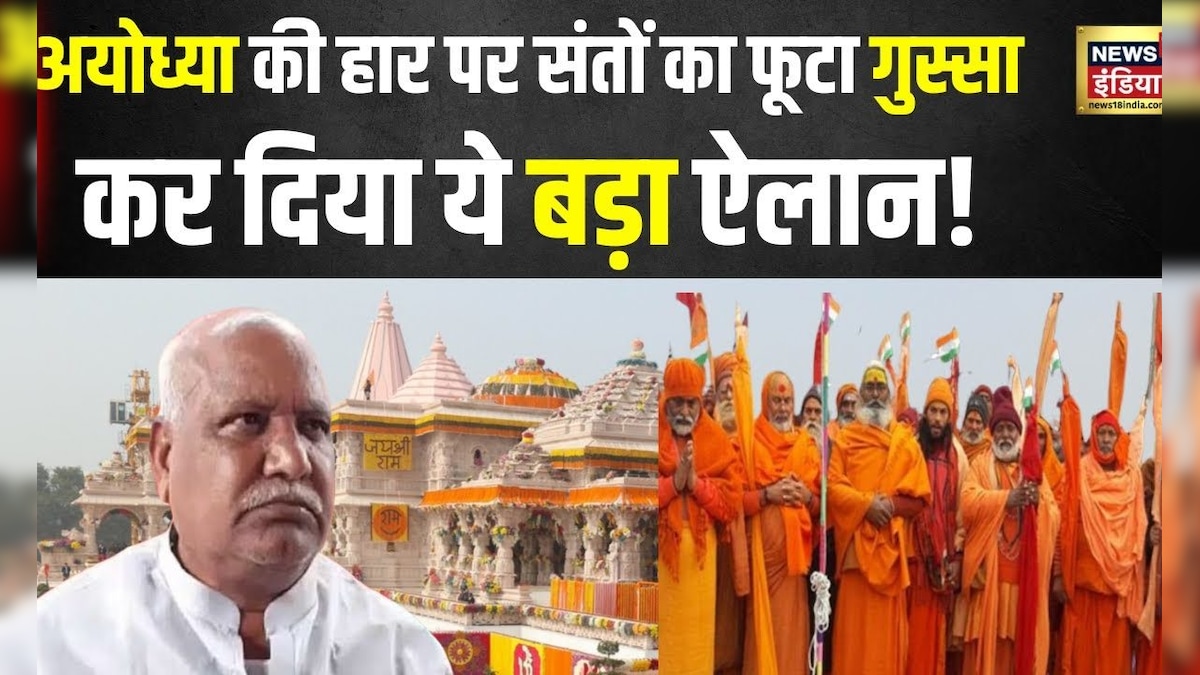 Lok Sabha Election Results : Ayodhya में BJP की हार पर फूटा संतों का गुबार | BJP | Congress ...