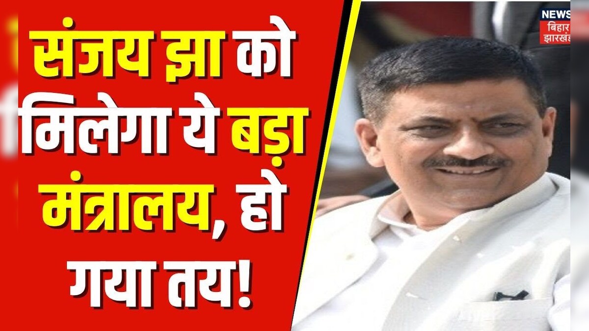 Sanjay Jha को मिलेगा ये बड़ा मंत्रालय, हो गया बड़ा खुलासा! | Nitish ...
