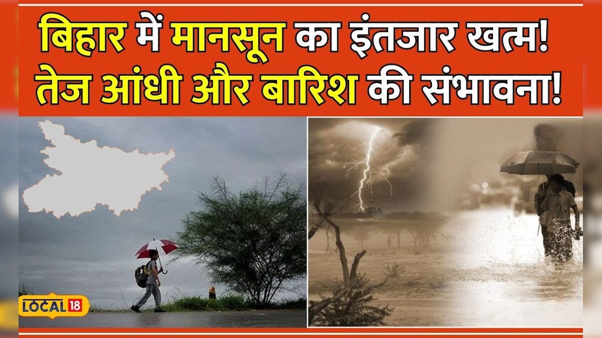 Bihar Monsoon Update: Monsoon का असर, बिहार के इन जिलों में होने वाली ...