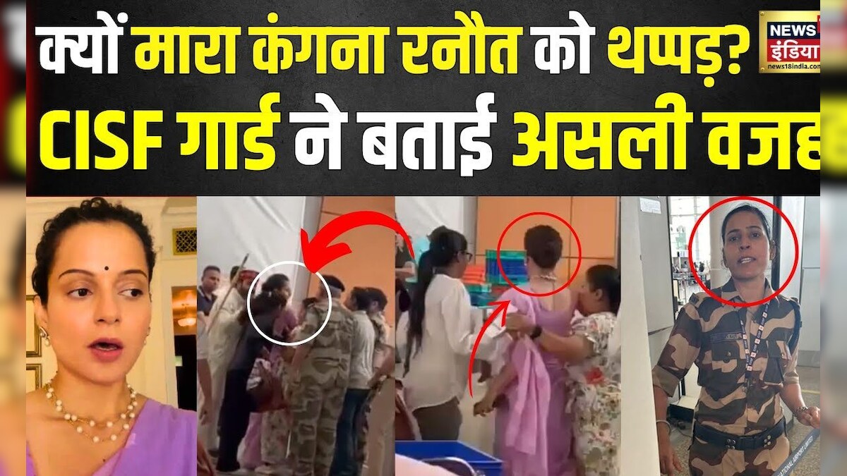 Kangana Ranaut Slapped : CISF गार्ड ने क्यों मारा कंगना रनौत को थप्पड़? Police ने बताई वजह ...