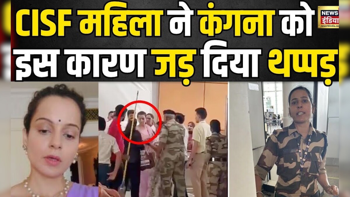 Kangana Ranaut Slapped News: कंगना को CISF जवान ने क्यों मारा थप्पड़? सामने आ गई वजह! Breaking ...