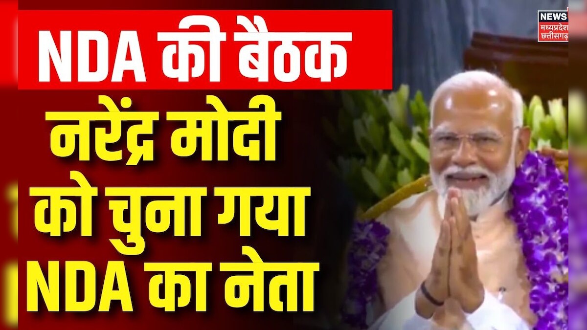 PM Modi NDA Meeting : NDA की बैठक में Narendra Modi को संसदीय दल का ...
