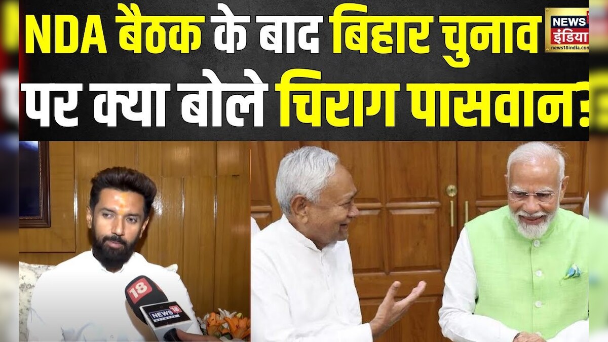 Chirag Paswan ने NDA संसदीय दल की बैठक के बाद PM Modi और Nitish Kumar पर क्या कहा? PM 2024 ...