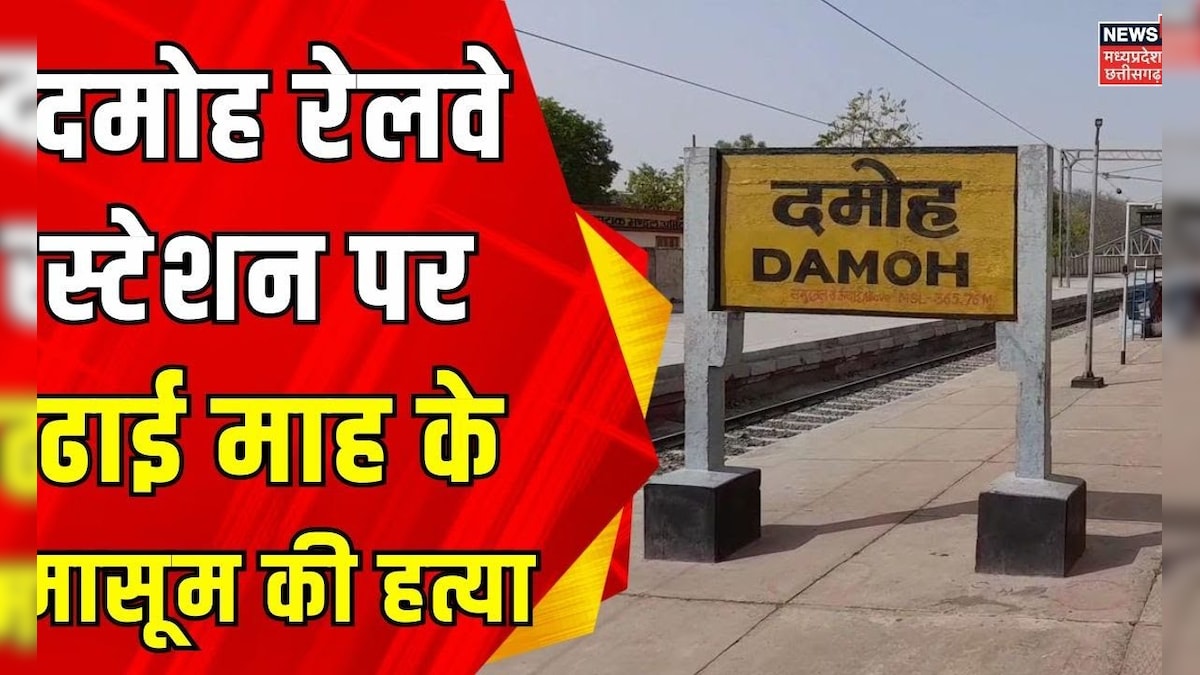 Damoh Railway Station: दमोह रेलवे स्टेशन पर मासूम की हत्या, युवक ने ढाई साल के मासूम को पीटा ...