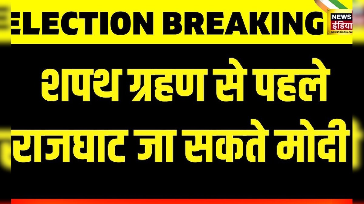 PM Modi Oath Ceremony : शपथ ग्रहण से पहले राजघाट जा सकते Modi | PM Modi ...