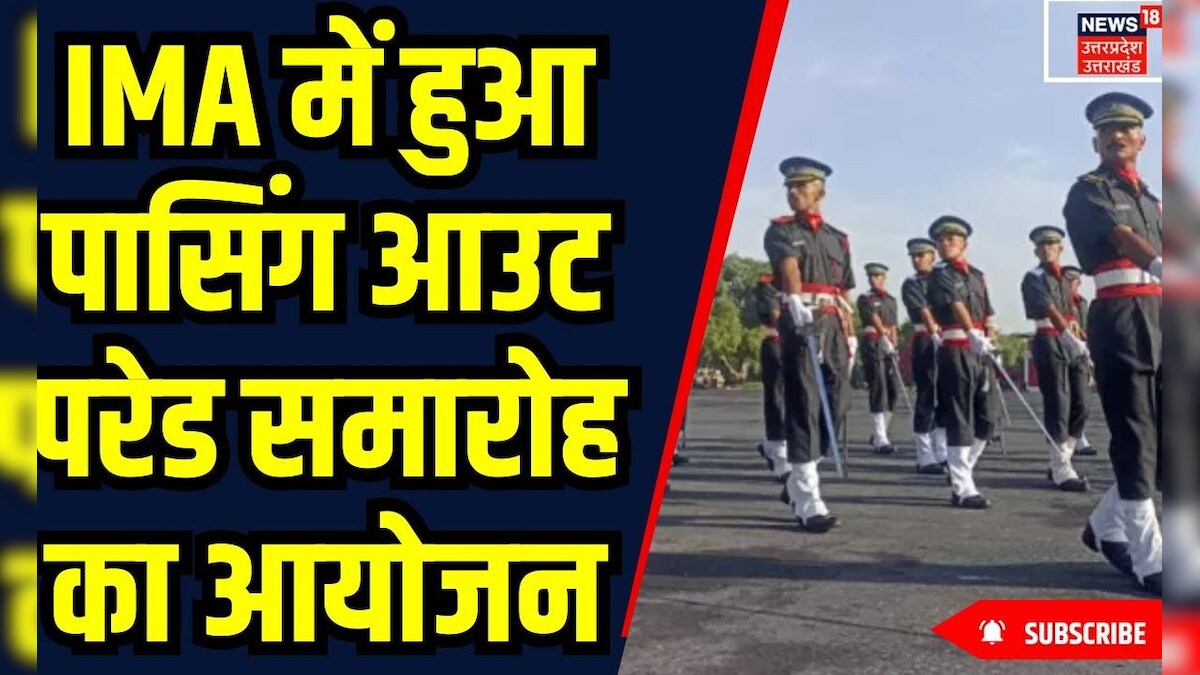 IMA Passing Out Parade: IMA में हुआ पासिंग आउट परेड समारोह का आयोजन ...