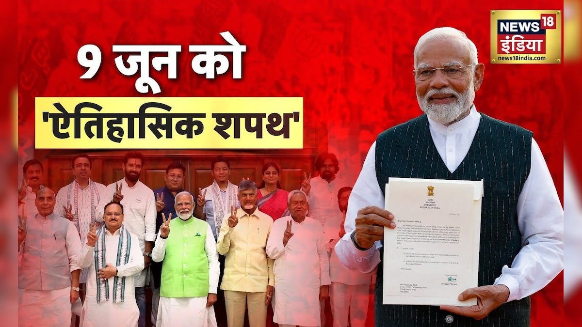 PM Modi Oath taking Ceremony: मोदी की 'तीसरी सरकार', 9 जून को शपथ लेंगे ...