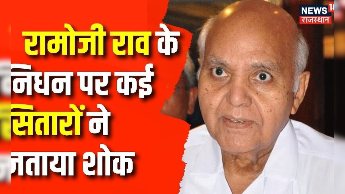 Ramoji Rao Death: रामोजी राव ग्रुप के संस्थापक रामोजी राव का निधन ...