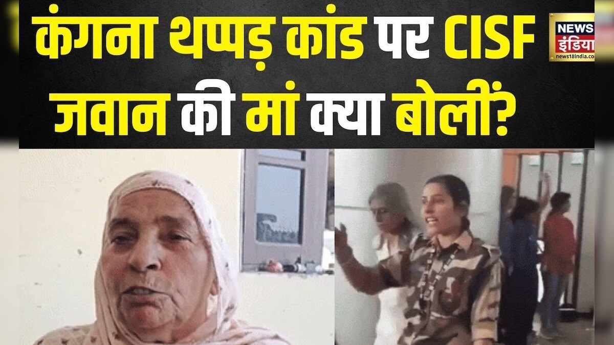 Kangana Ranaut Slap Video पर Kulwinder Kaur की मां ने कह दी बहुत बड़ी बात | BJP MP | CISF | NV18 ...