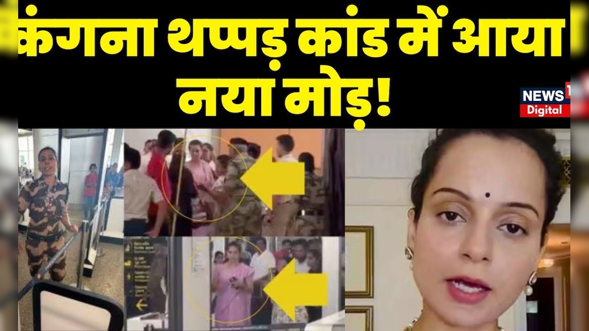 Kangana Ranaut Slap Case : कंगना थप्पड़ कांड में आया नया मोड़! | CISF ...