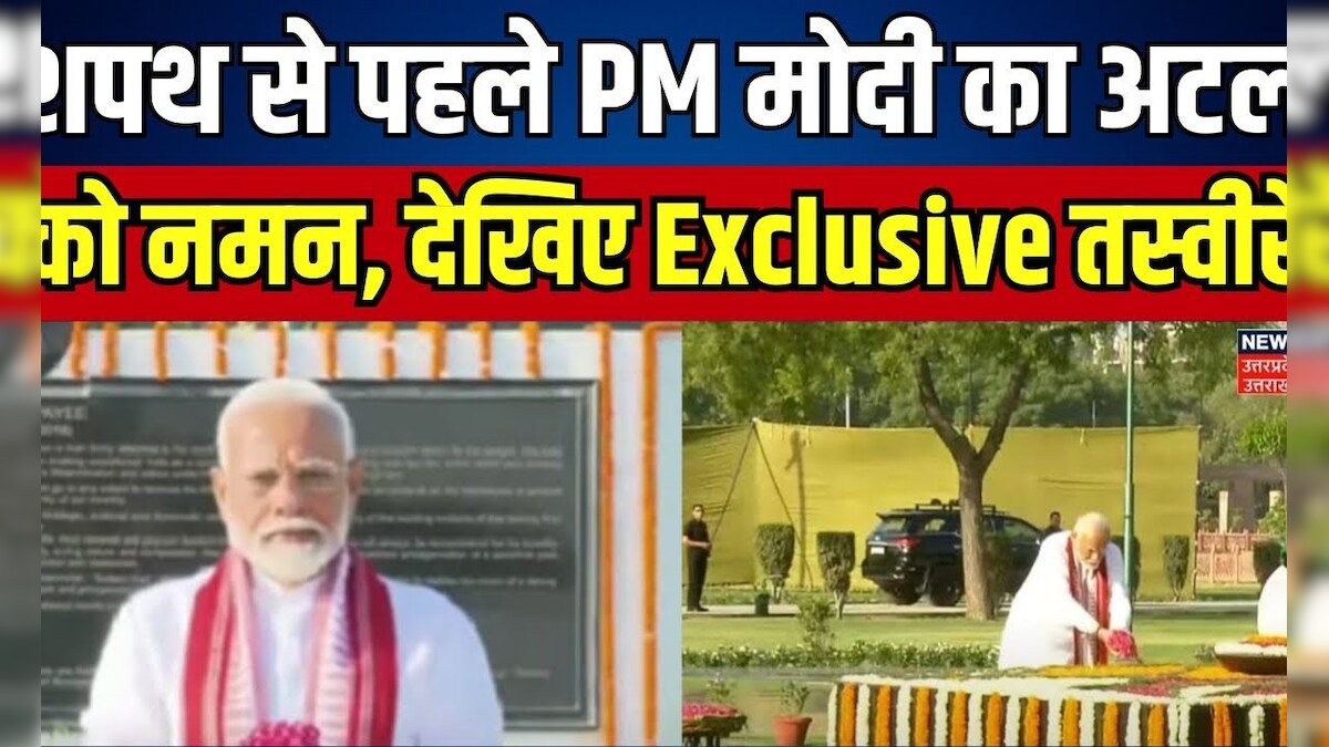 PM Modi Tribute To Atal Bihari Vajpayee: शपथ से पहले PM मोदी का अटल को ...