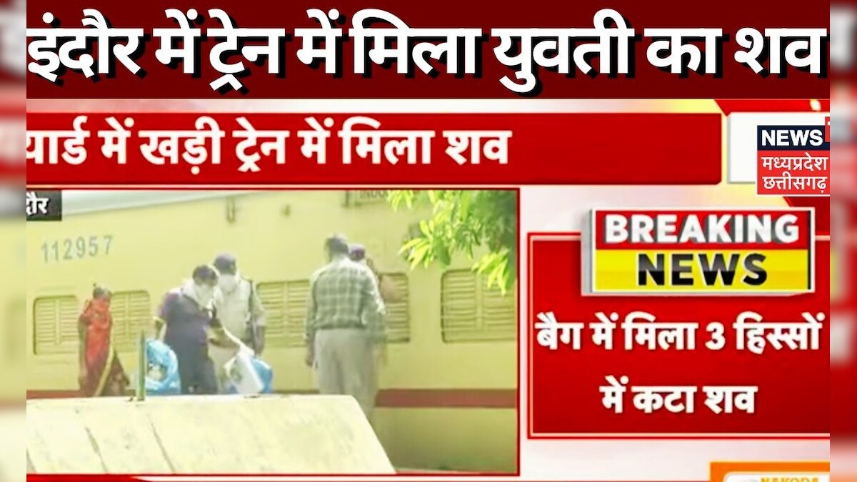 Indore News : Yard में खड़ी Train में मिली युवती की लाश, तीन हिस्सों में कटा हुआ शव मिलने से ...