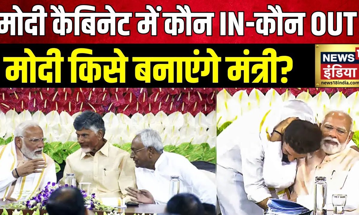 PM Modi Oath Ceremony: मोदी सरकार 3.0 में ये नेता बनेंगे मंत्री! | NDA | BJP | Shapath Grahan ...