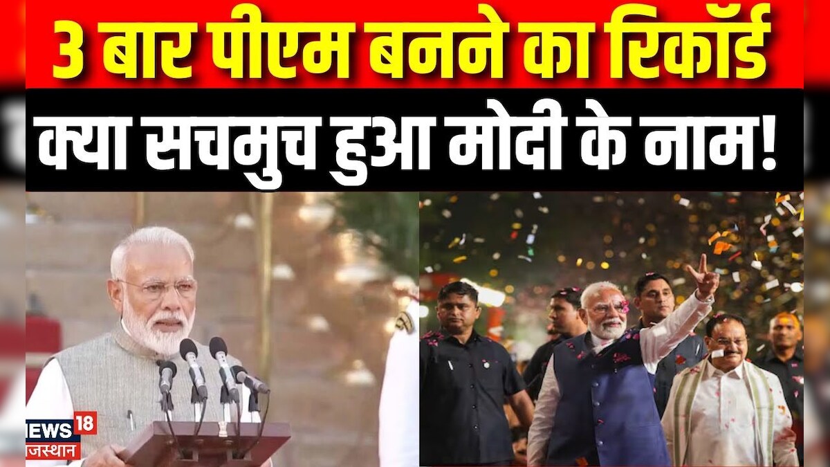PM Modi Oath Ceremony : आज 3 बार PM बनने का रिकॉर्ड होगी मोदी के नाम ...