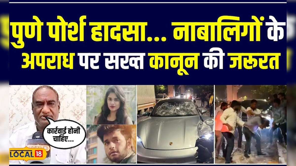 Pune Porsche Case Latest Update: बाल अपराधियों के लिए सख्त नियमों की ...