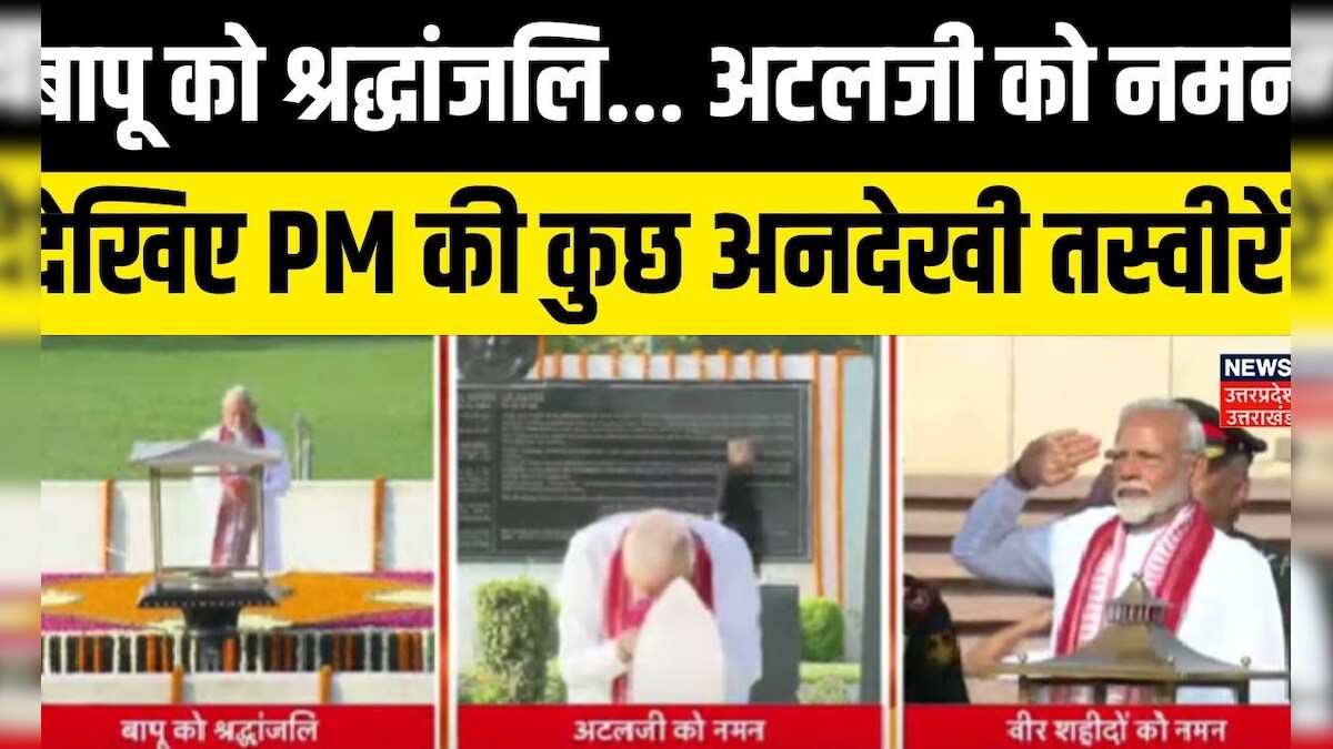 PM Modi Unseen Pictures: Bapu को श्रद्धांजलि... Atal Ji को नमन, देखिए ...