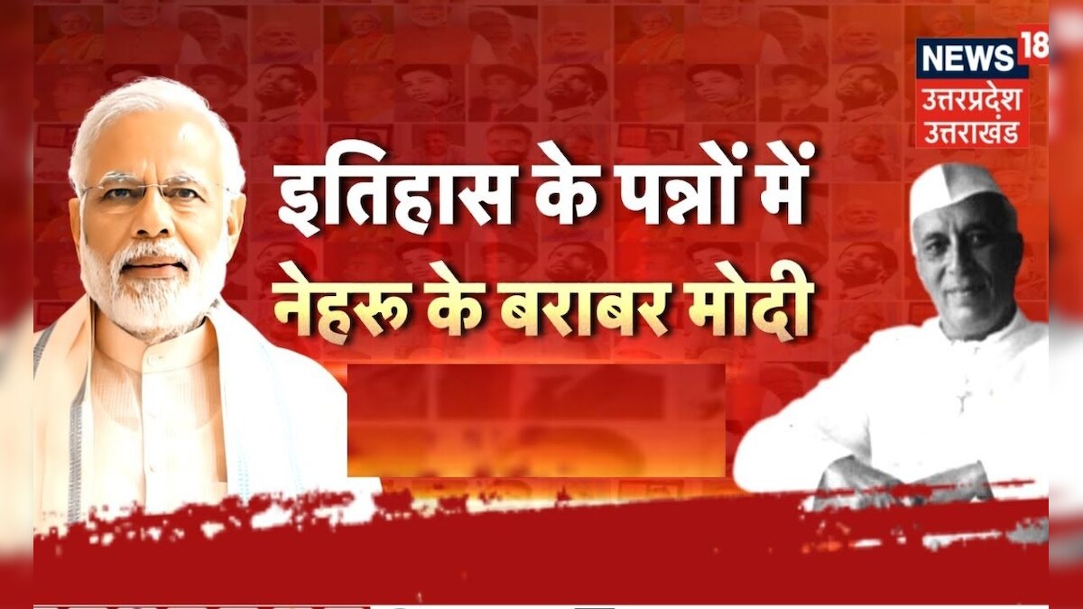 Modi 3.0: इतिहास के पन्नों में नेहरू के बराबर मोदी | Jawaharlal Nehru ...