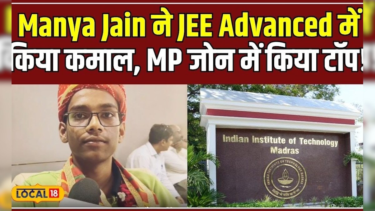 JEE Advanced Result 2024: Manya Jain ने MP जोन में किया Top, All India में 75 वीं Rank #local18 ...