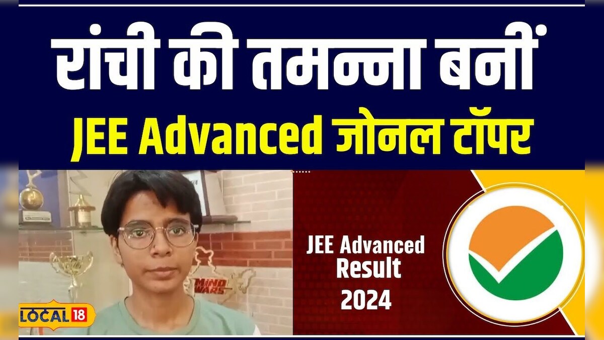 JEE Advanced Topper 2024: Tamanna का जलवा, JEE Advanced में DPS रांची ...