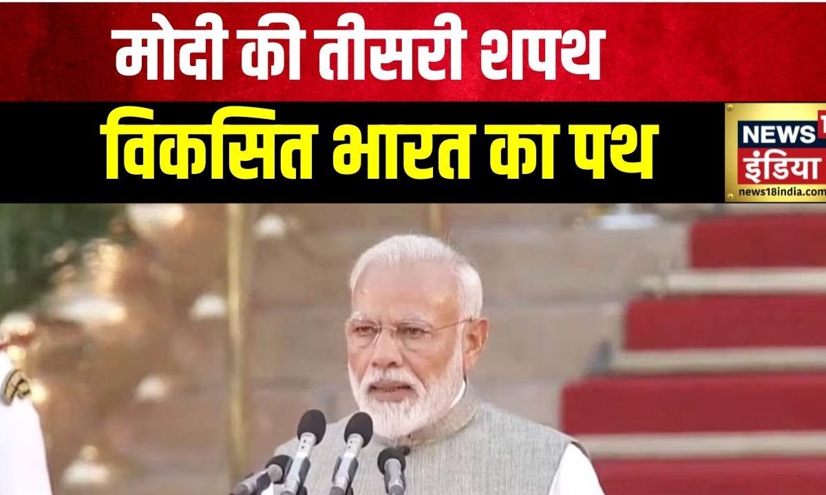 Narendra Modi Oath-Taking Ceremony: मोदी की तीसरी शपथ, विकसित भारत का ...