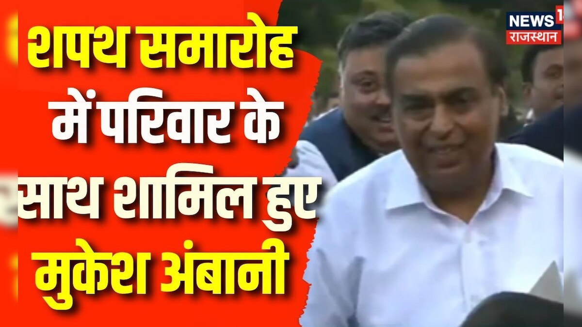 PM Modi Oath Ceremony : शपथ समारोह में परिवार के साथ शामिल हुए Mukesh ...