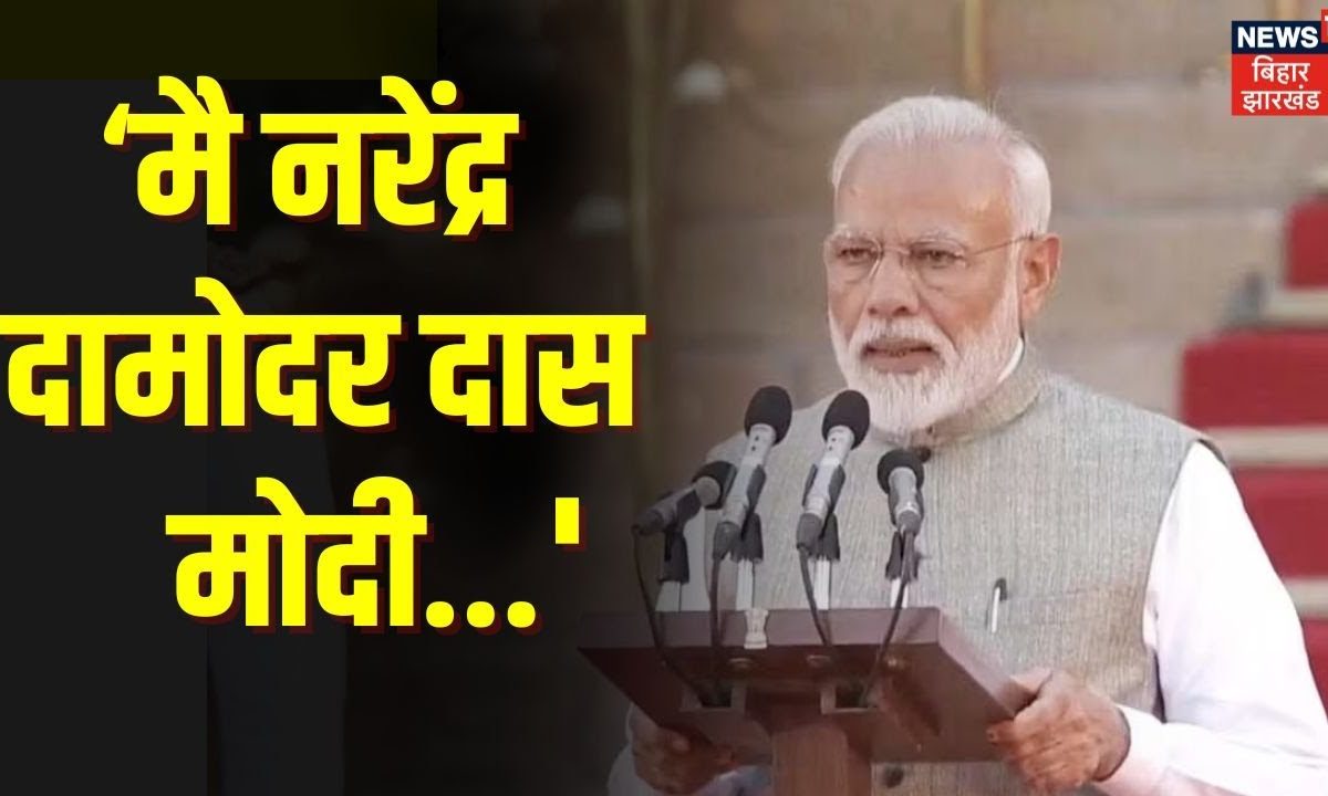 PM Modi Oath ceremony : पीएम मोदी ने ली शपथ | PM Modi Shapath Grahan ...